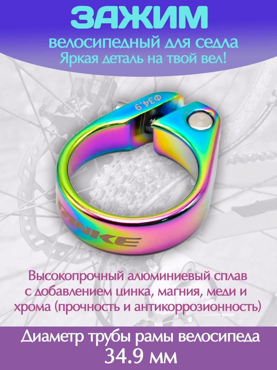 Подседельный хомут винтовой диаметр 34.9 мм разноцветный / 1 шт.