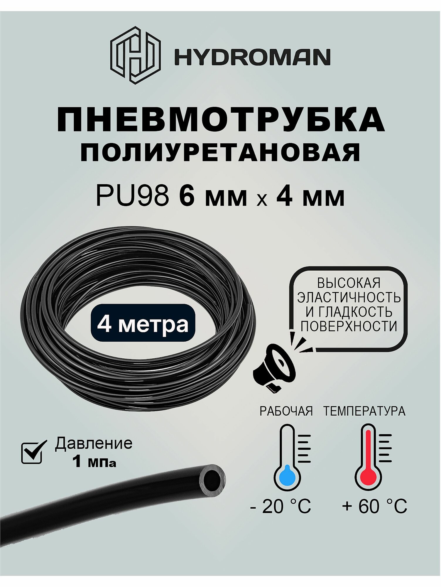 Пневмотрубка полиуретановая 6 мм x 4 мм 4 метра