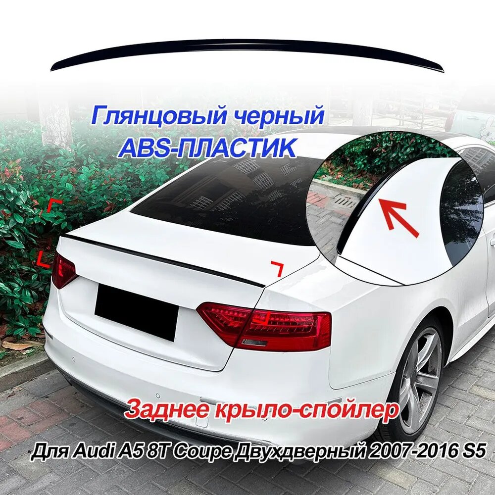 Спойлер на крышку багажника для Audi A5 8T Coupe 2007-2016 S5, глянец, черный, 1 шт.