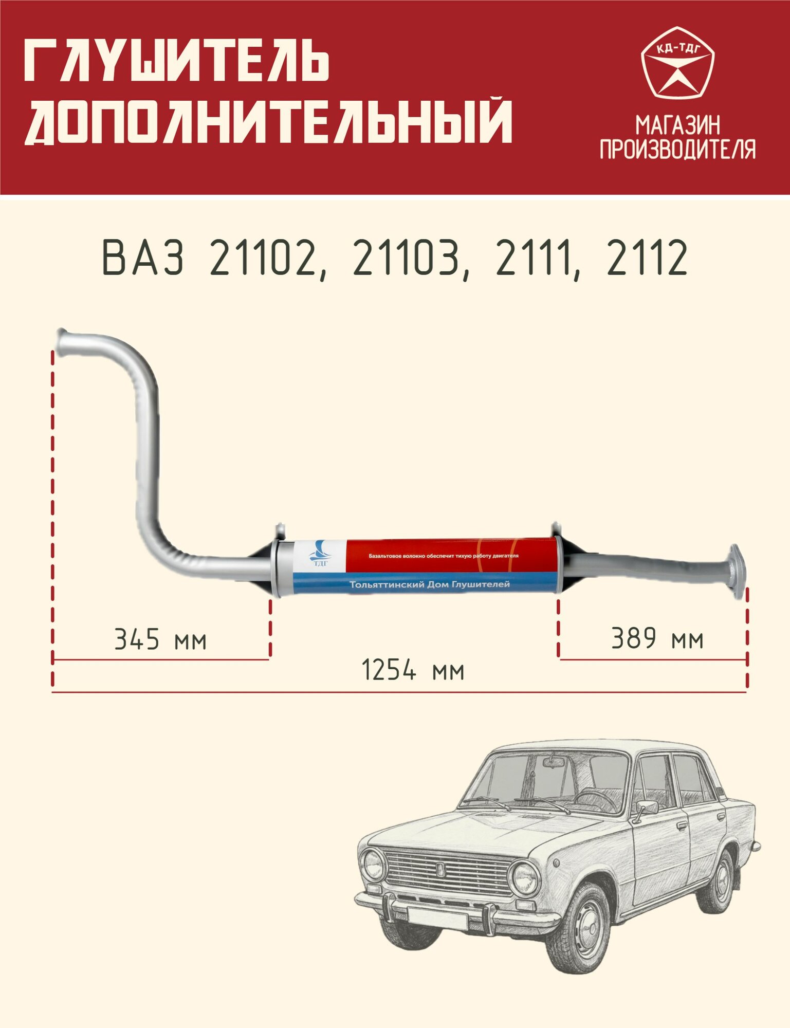 Автомобильный глушитель дополнительный / резонатор средняя часть ТДГ для машин LADA ВАЗ 21102, 21103, 2111, 2112