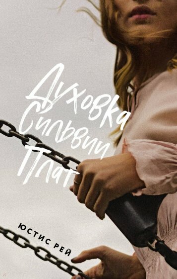 Духовка Сильвии Плат / Рей Ю.