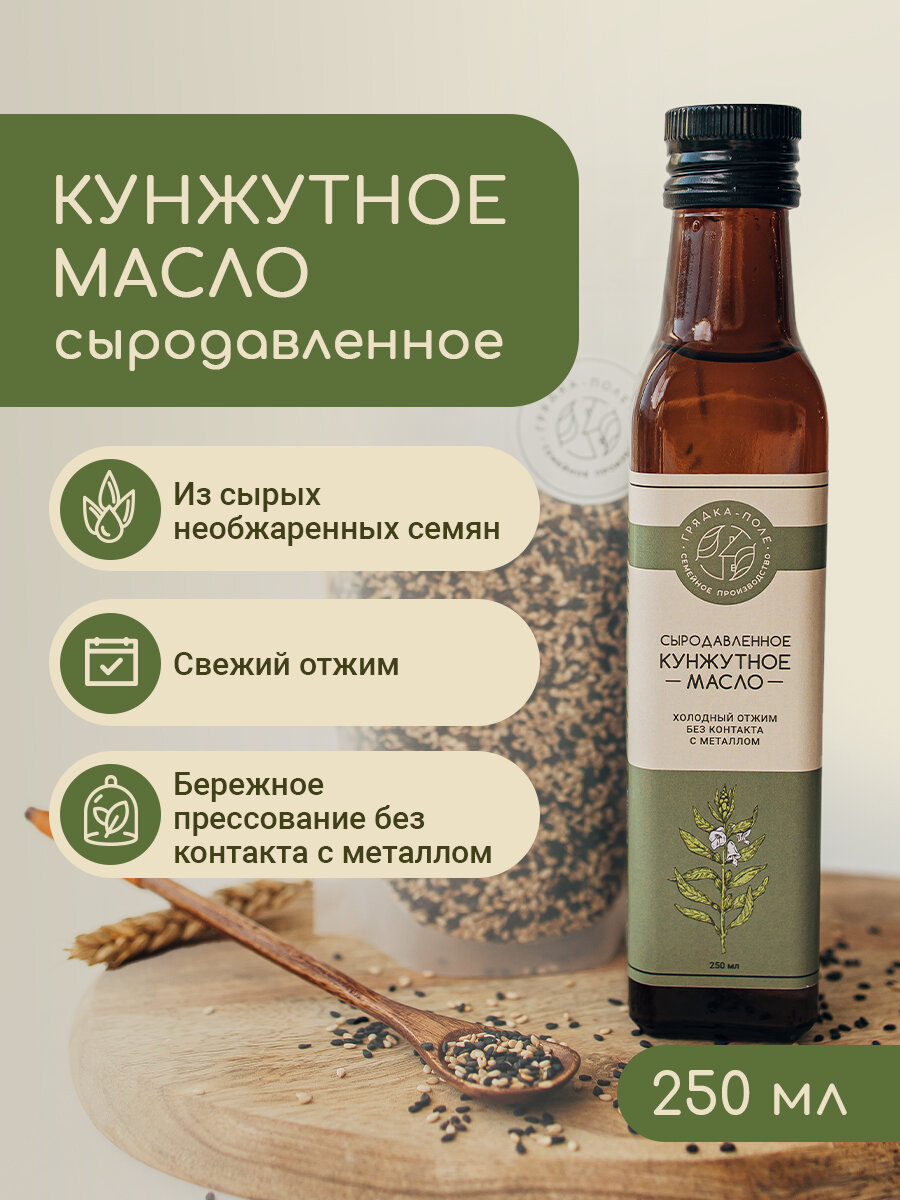Кунжутное масло холодного отжима, сыродавленное Грядка-Поле, 250 мл