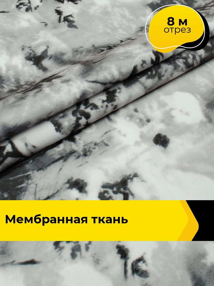 Ткань мембрана для спецодежды Алова камуфляжная, отрез 8 м*148 см, цвет серый