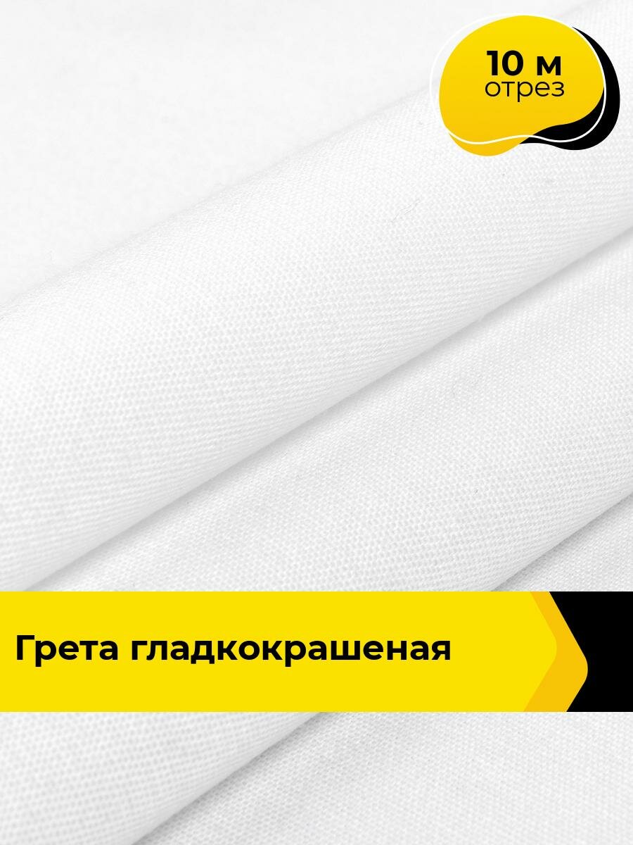Ткань для спецодежды Грета, для шитья чехлов, тентов, палаток на отрез 10 м*150 см, цвет белый