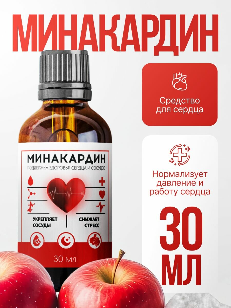 Средство от давления, витамины для сердца, чистка сосудов, Минакардин 30 мл