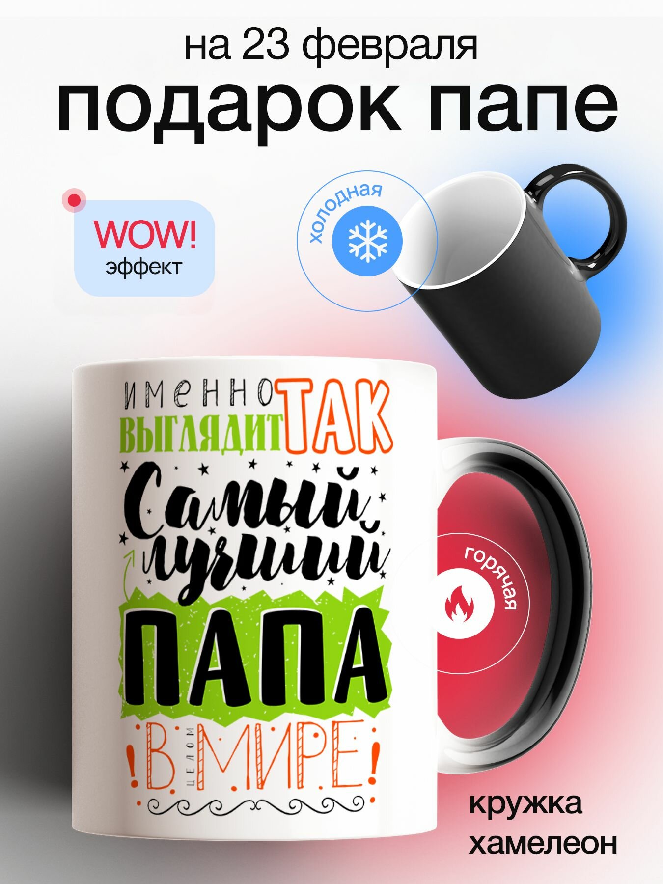 Кружка хамелеон для чая и кофе подарок с приколом, принтом и надписью "Лучший папа в Мире"