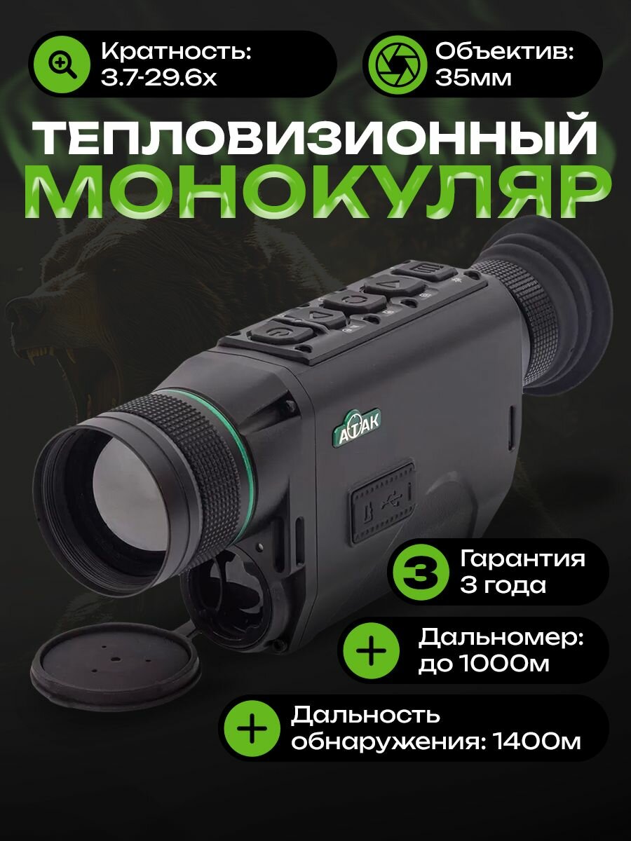 Монокуляр мощный ATAK HT13-35LRF 384х288 тепловизионный, для охоты, D35мм, WiFi, с дальномером