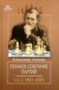 Книга "Полное собрание партий с авторскими комментариями. Т.2. 1921-1925"