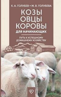 Книга "Козы. Овцы. Коровы для начинающих. Путь к успешному домашнему хозяйству = Козы. Овцы. Коровы : самое полное руководство по выращиванию и разведению"