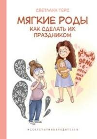Книга "Мягкие роды. Как сделать их праздником"
