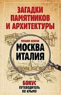 Загадки памятников и архитектуры : комплект в 3 кн. : Москва. Италия. Бонус : Путеводитель по Крыму