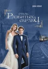 Книга "Отель разбитых сердец"