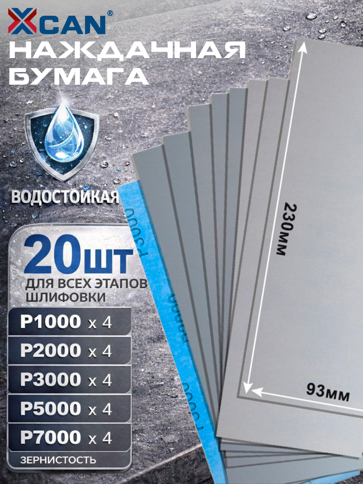 Наждачная бумага XCAN, 230х93мм Р1000-P7000, 20 шт.