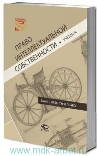 Книга "Право интеллектуальной собственности : учебник. Т.4. Патентное право"
