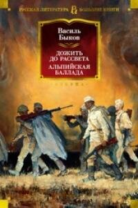 Книга "Дожить до рассвета ; Альпийская баллада : повести"