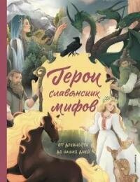 Книга "Герои славянских мифов. От древности до наших дней"