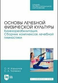 Книга "Основы лечебной физической культуры. Кинезореабилитация. Сборник комплексов лечебной гимнастики : учебное пособие для СПО"