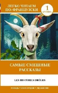 Самые смешные рассказы. Уровень 1 = Les Histoires Droles