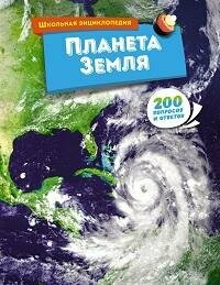 Книга "Планета Земля : школьная энциклопедия : 200 вопросов и ответов"