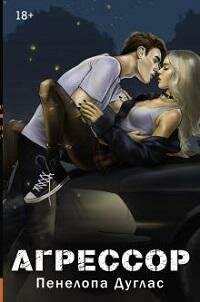 Книга "Агрессор"