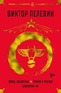 Книга "Жизнь насекомых ; Чапаев и Пустота ; Generation «П» : романы"