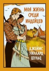 Книга "Моя жизнь среди индейцев : роман"