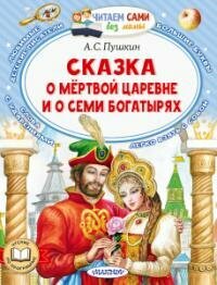 Книга "Сказка о мёртвой царевне и о семи богатырях : сказки"