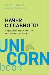 Книга "Начни с главного! 1 удивительно простой закон феноменального успеха"