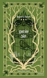 Книга "Джейн Эйр : роман"