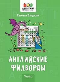 Книга "Английские филворды : 3-й класс"