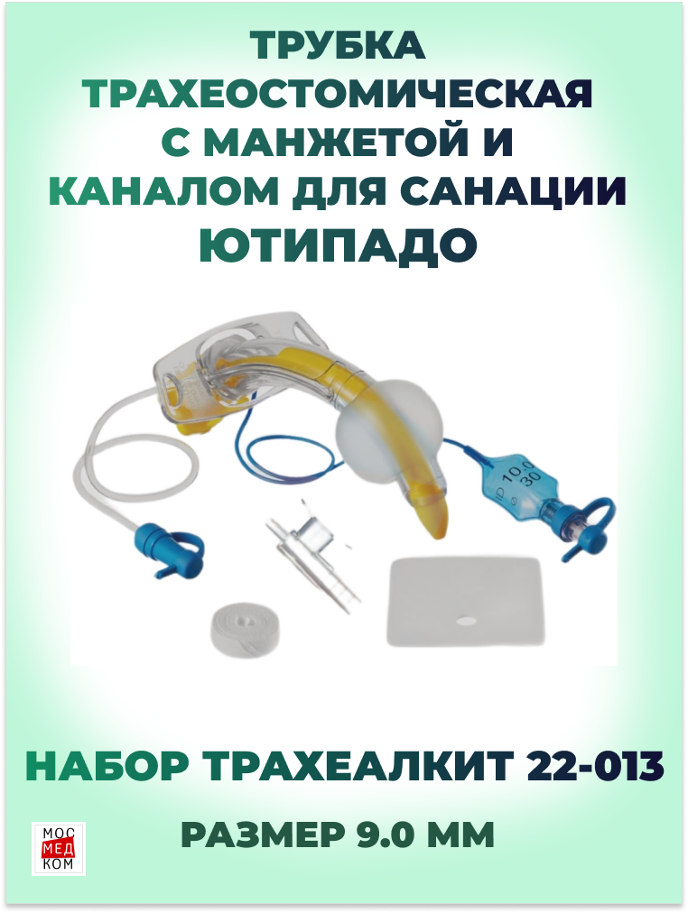 Трубка трахеостомическая с манжетой и каналом для санации ютипадо / Набор Трахеалкит 22-013, размер 9.0 мм