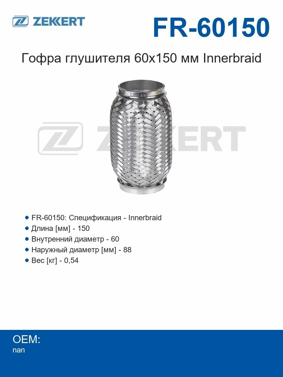Гофра глушителя 60x150 мм Innerbraid