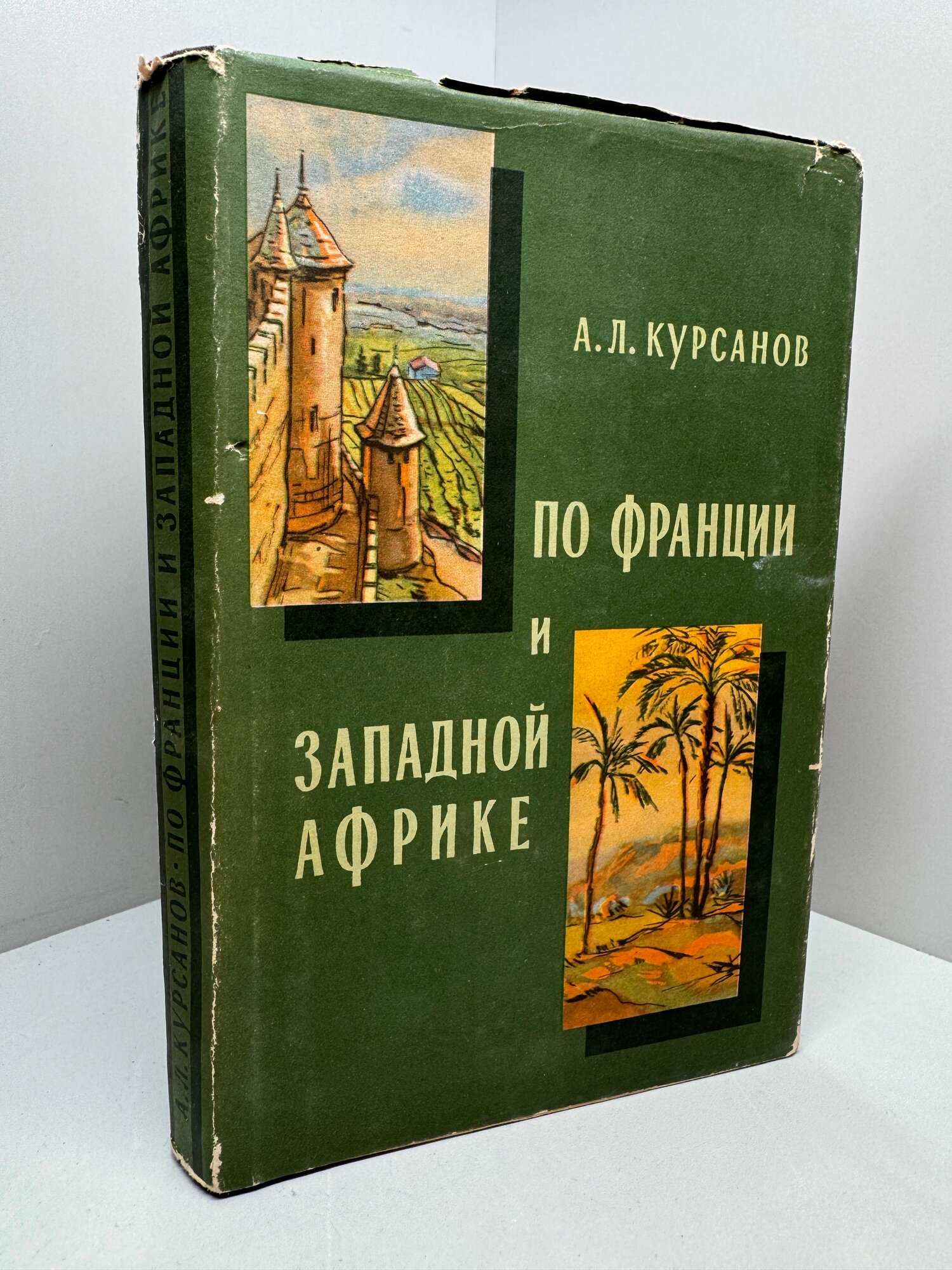 По Франции и Западной Африке