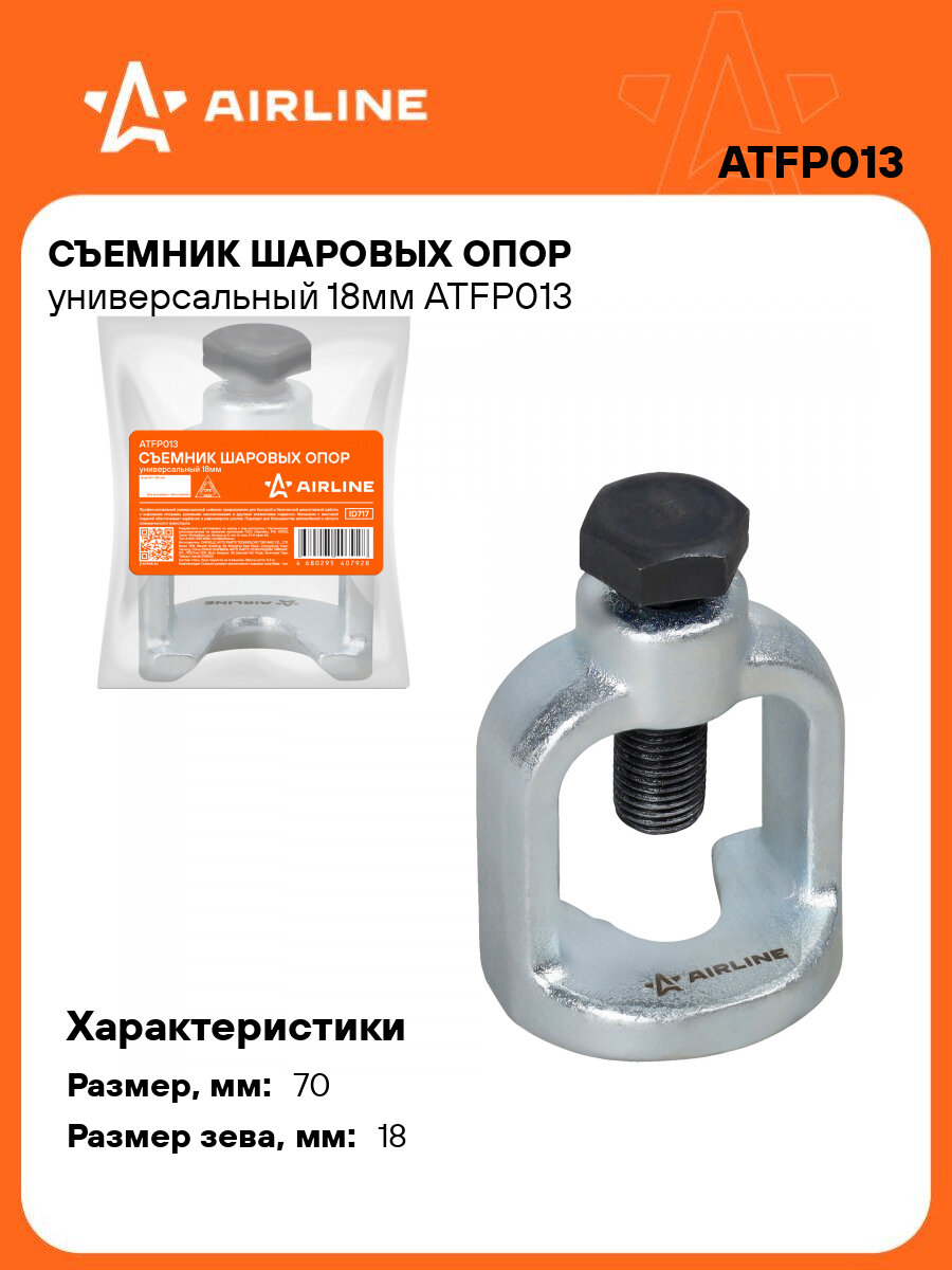 Съемник шаровых опор универсальный 18мм ATFP013 AIRLINE