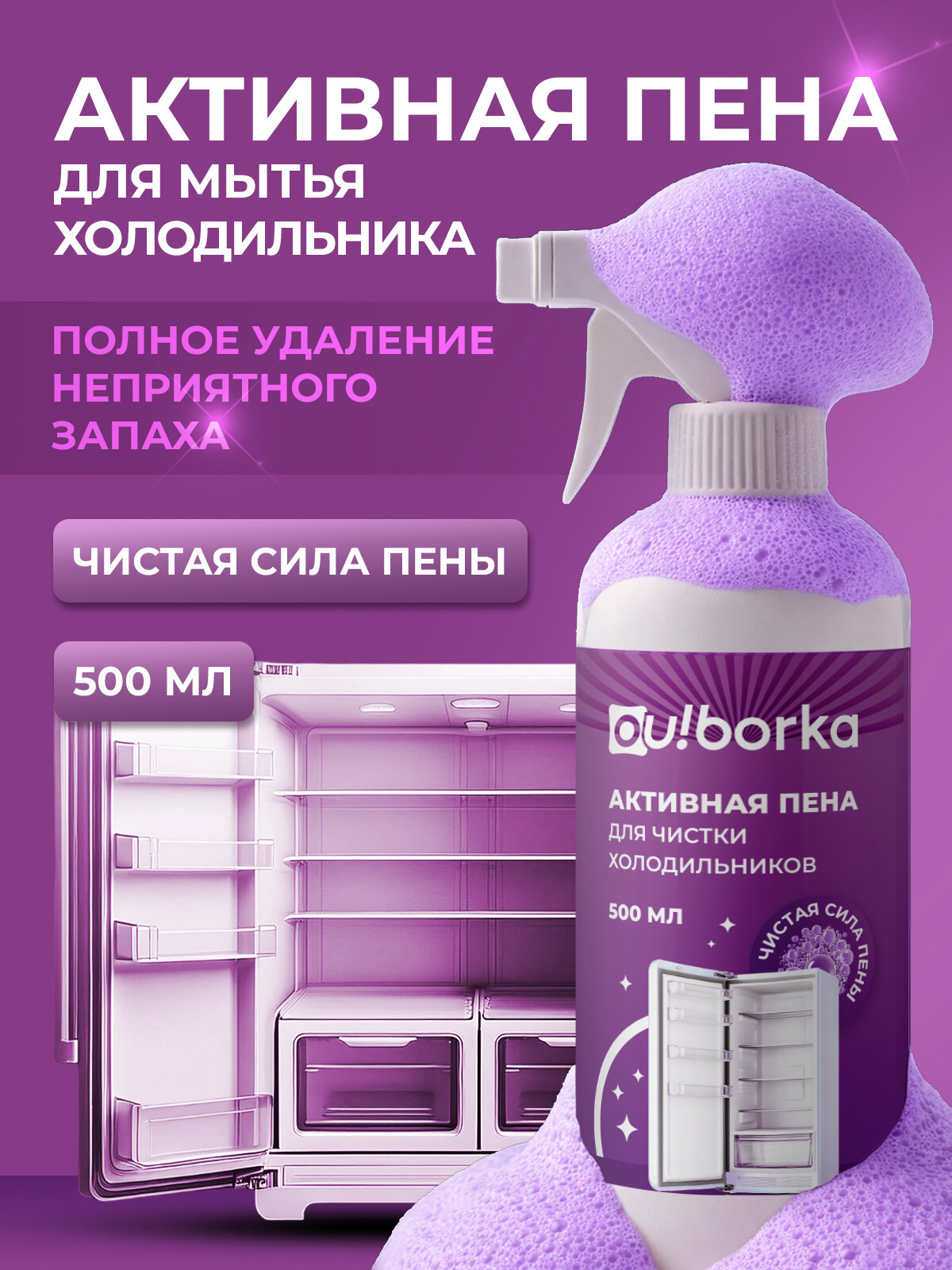 Очиститель устранитель запаха для мытья холодильника и кухни, 500 мл