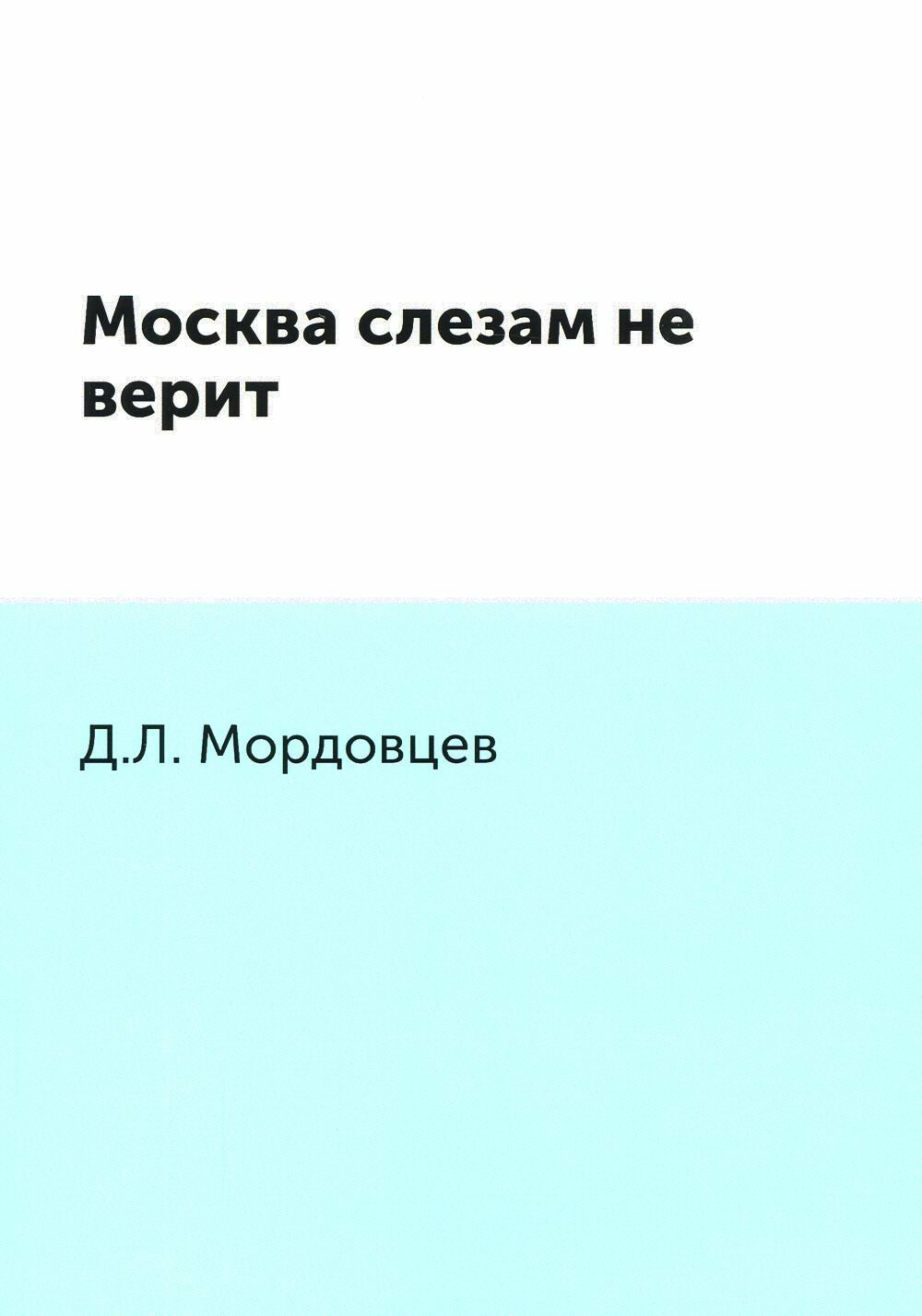 Москва слезам не верит. Мордовцев Д. Л.
