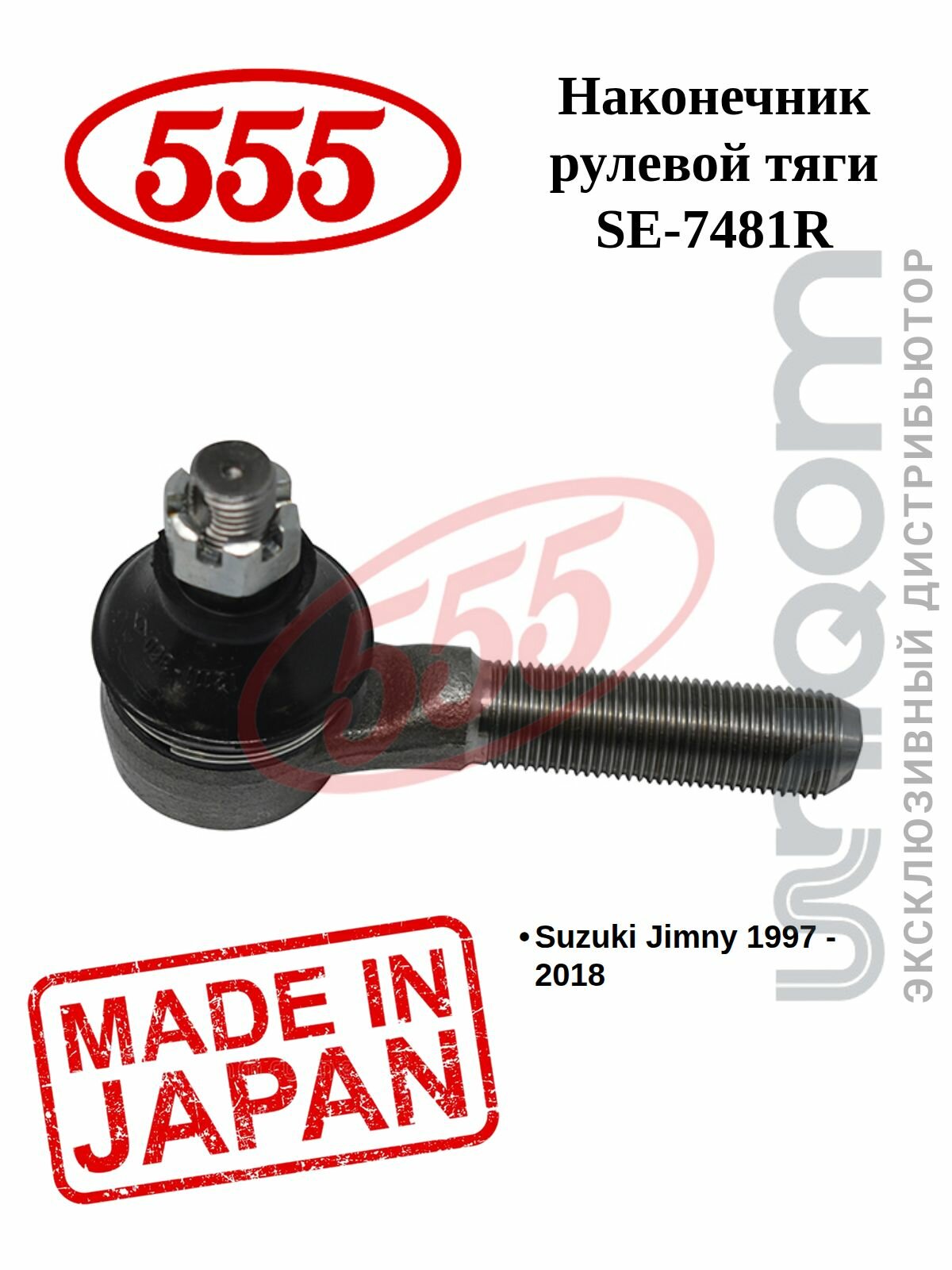 Наконечник рулевой тяги 555 SE-7481R (OUT R) SUZUKI JIMNY JA33W (97-), JB23W(98-)