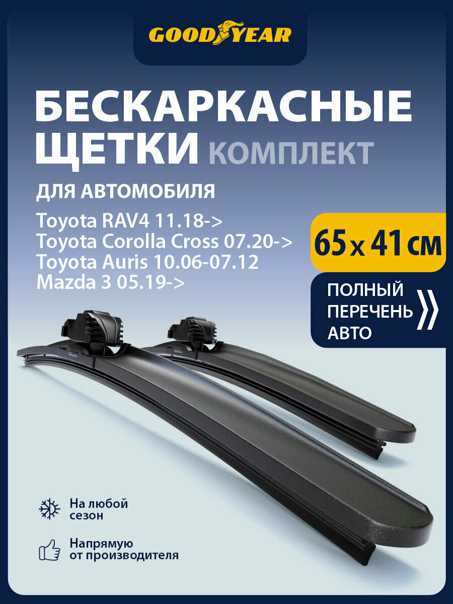 2 Щетки стеклоочистителя в комплекте 65+41 см (650 400), Дворники для автомобиля GOODYEAR для Хендай Солярис 1, Тойота Рав 4, Мазда 3 бп