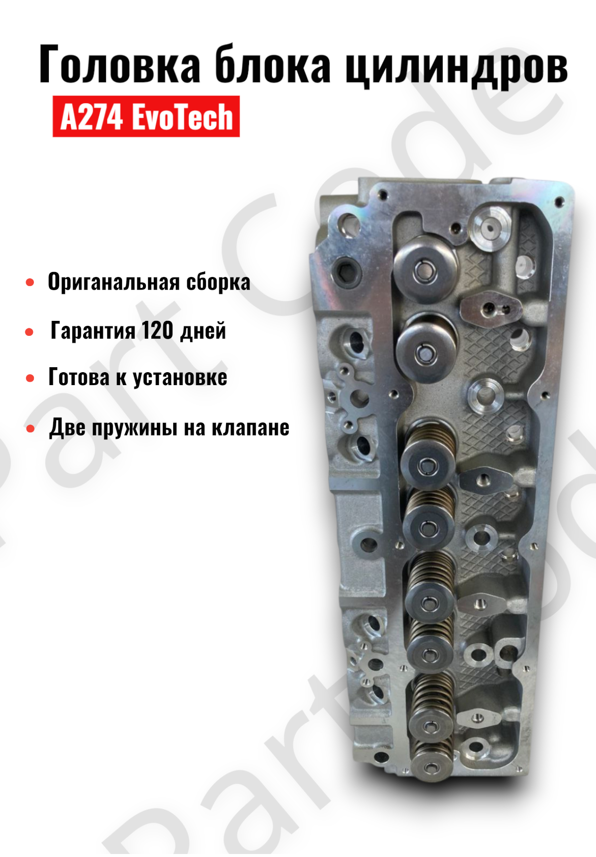 Головка блока цилиндров  A274.1003010-20 EVOTECH, для двигателя 2.7, в сборе, для Газель Бизнес/Next