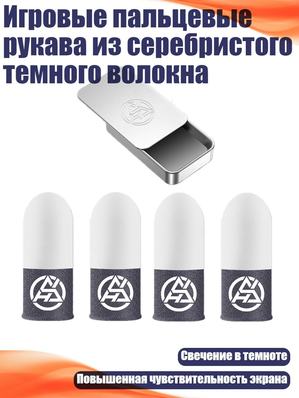 Игровые пальцевые рукава из серебристого темного волокна