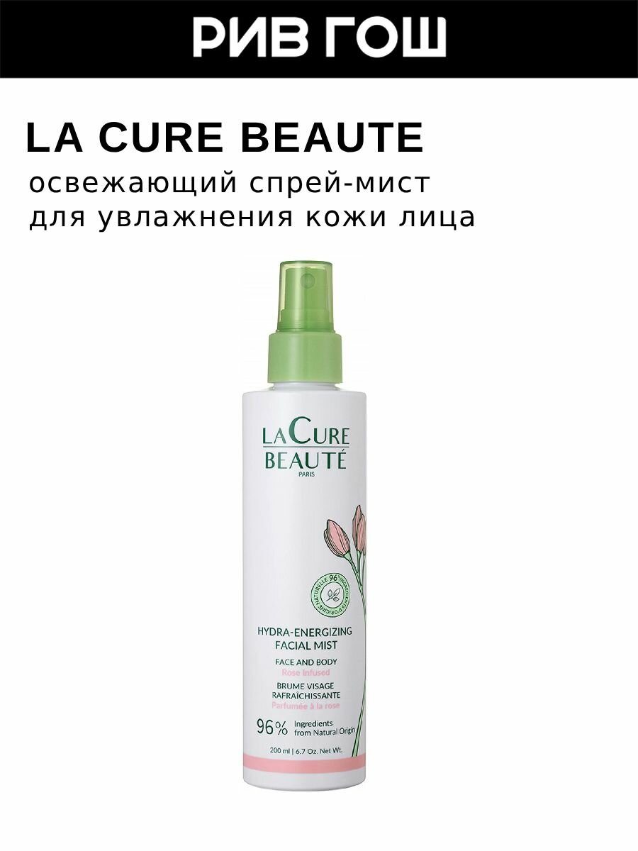 LA CURE BEAUTE Спрей для лица увлажняющий и восстанавливающий, 200 мл
