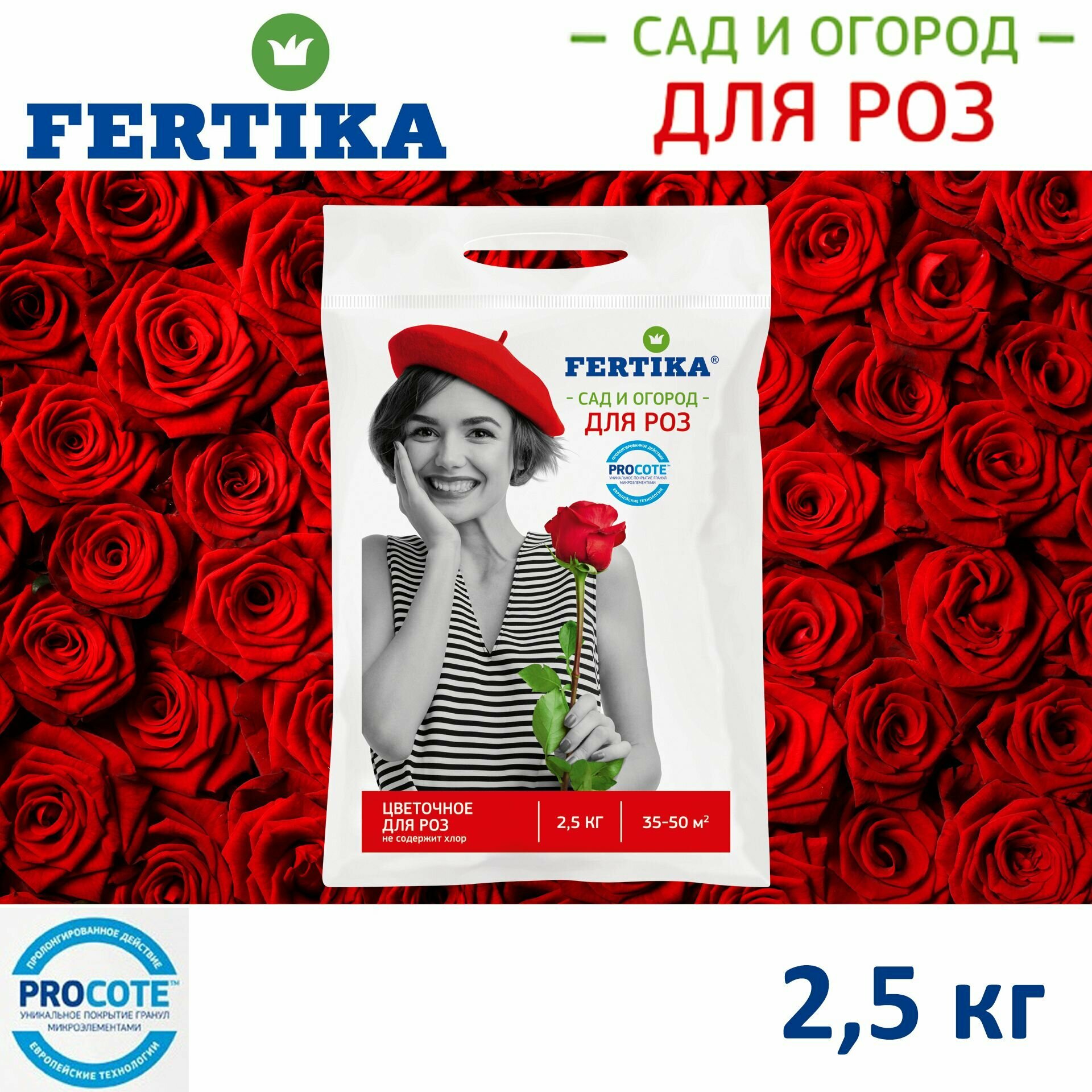 Удобрение Фертика для роз 2,5 кг