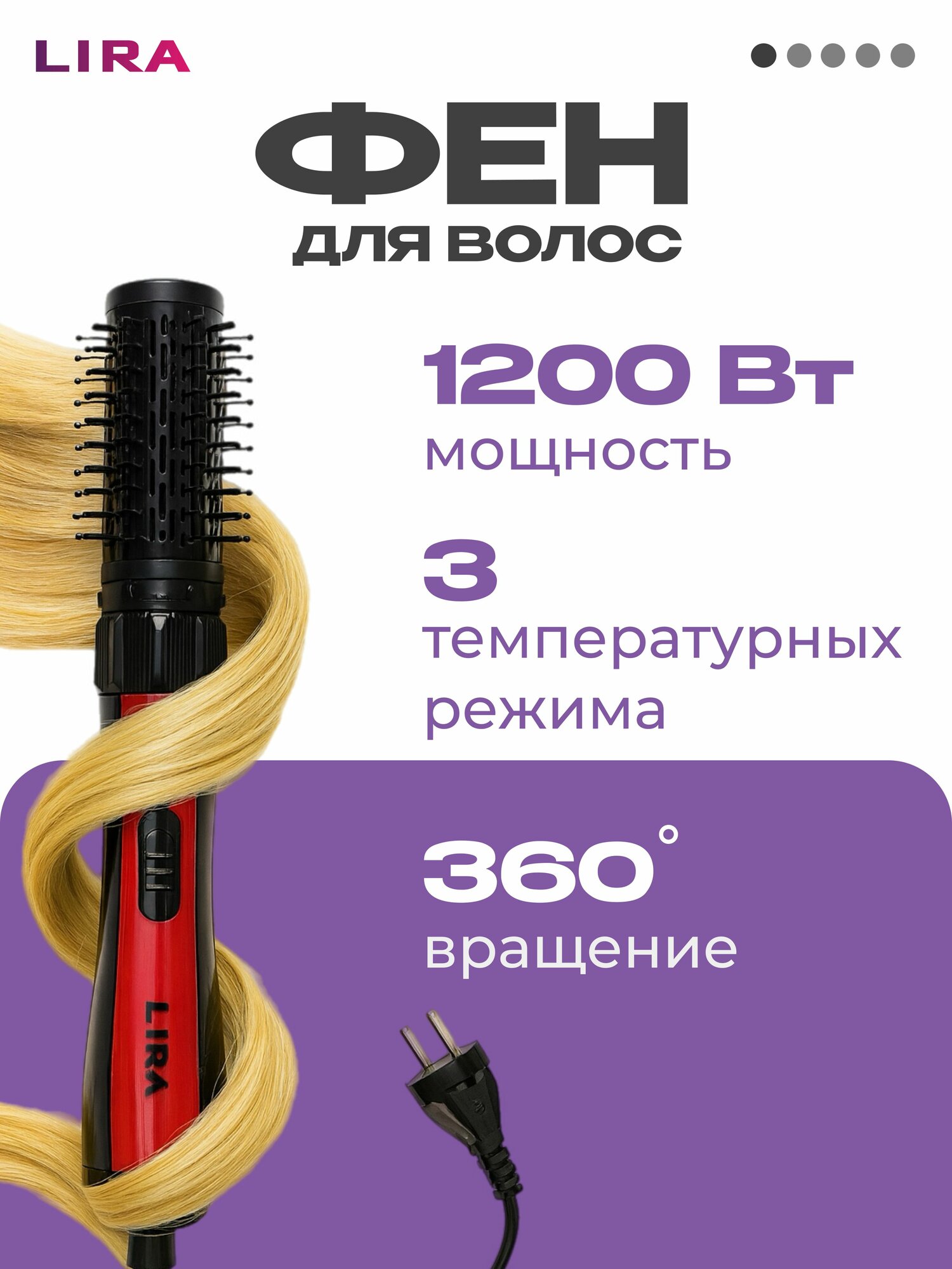 Фен- щетка для укладки волос вращающаяся LIRA LR 0707 1200 Вт