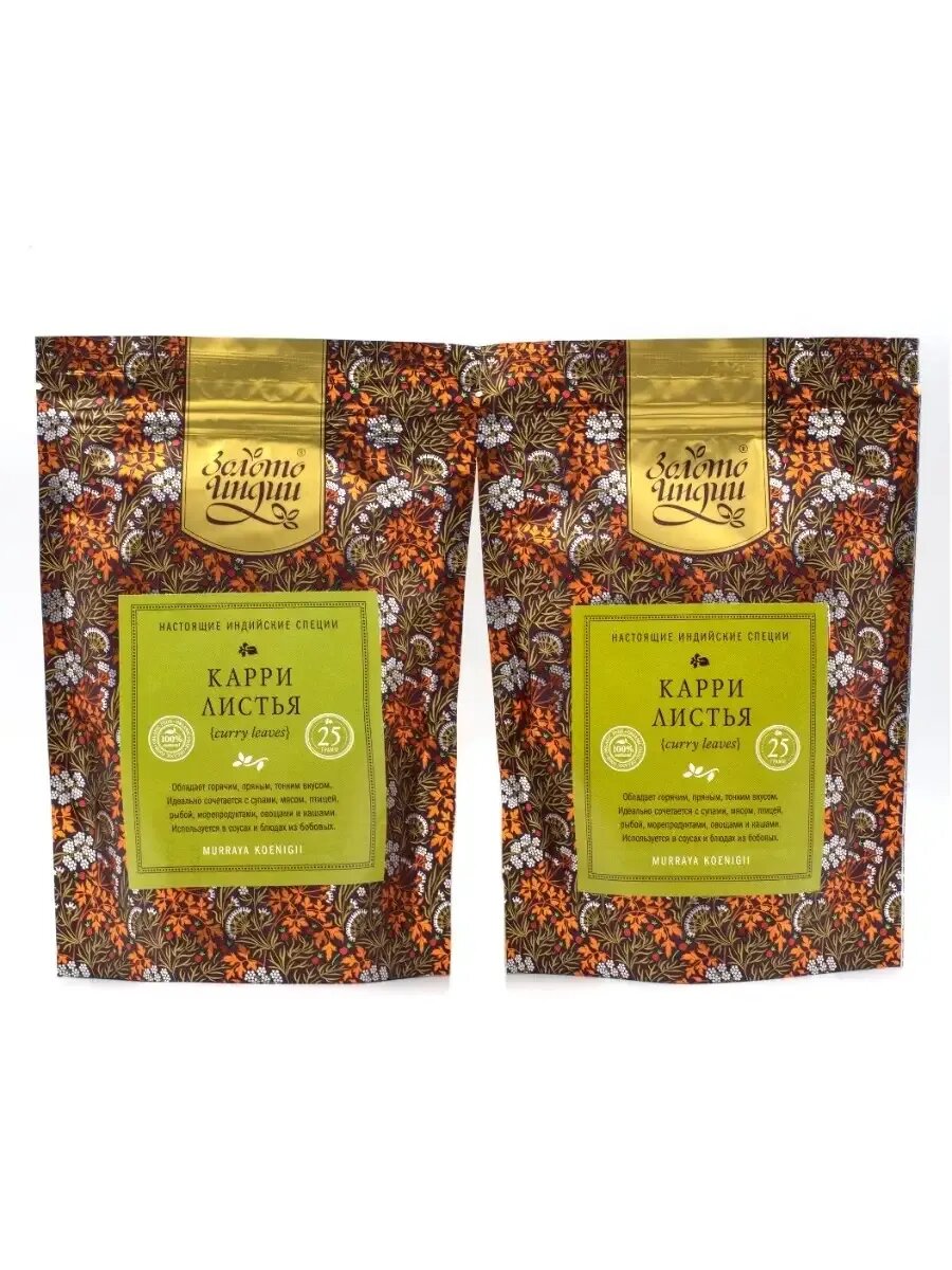 Набор Карри листья (Curry Leaves) 2х25 г