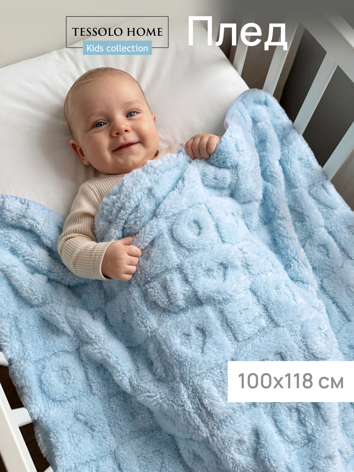 Плед для новорожденного 100х118, Tessolo Home, пушистый детский в кроватку коляску , алфавит голубой