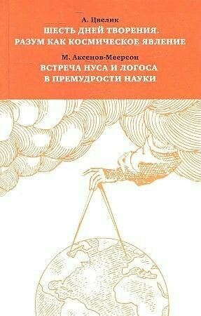 Шесть дней творения. Разум как космическое явление. Встреча Нуса и Логоса в премудрости Науки.