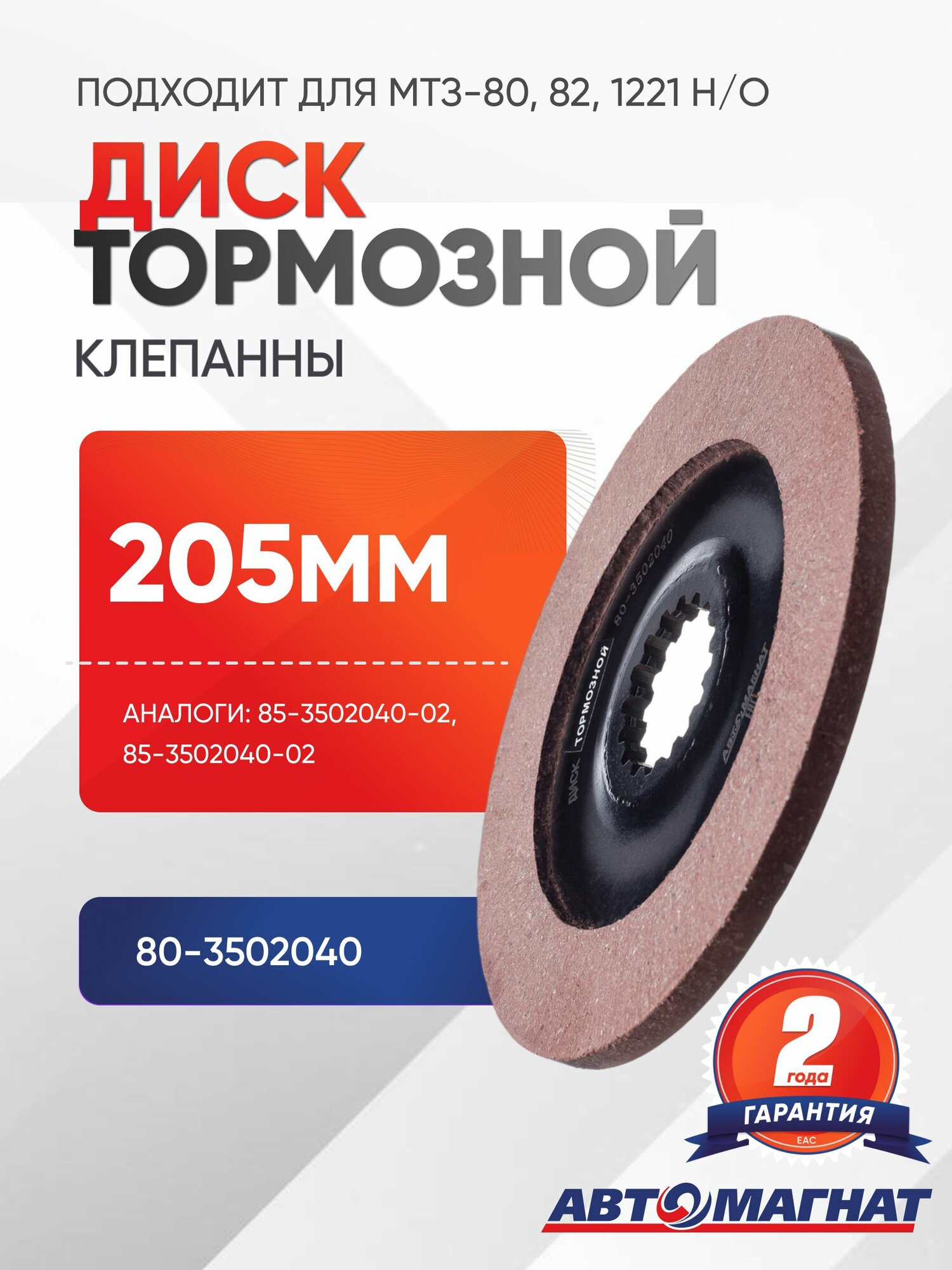 Диск тормозной клепаный Н/О (подходит для МТЗ-80, 82, 1221) (205 мм)