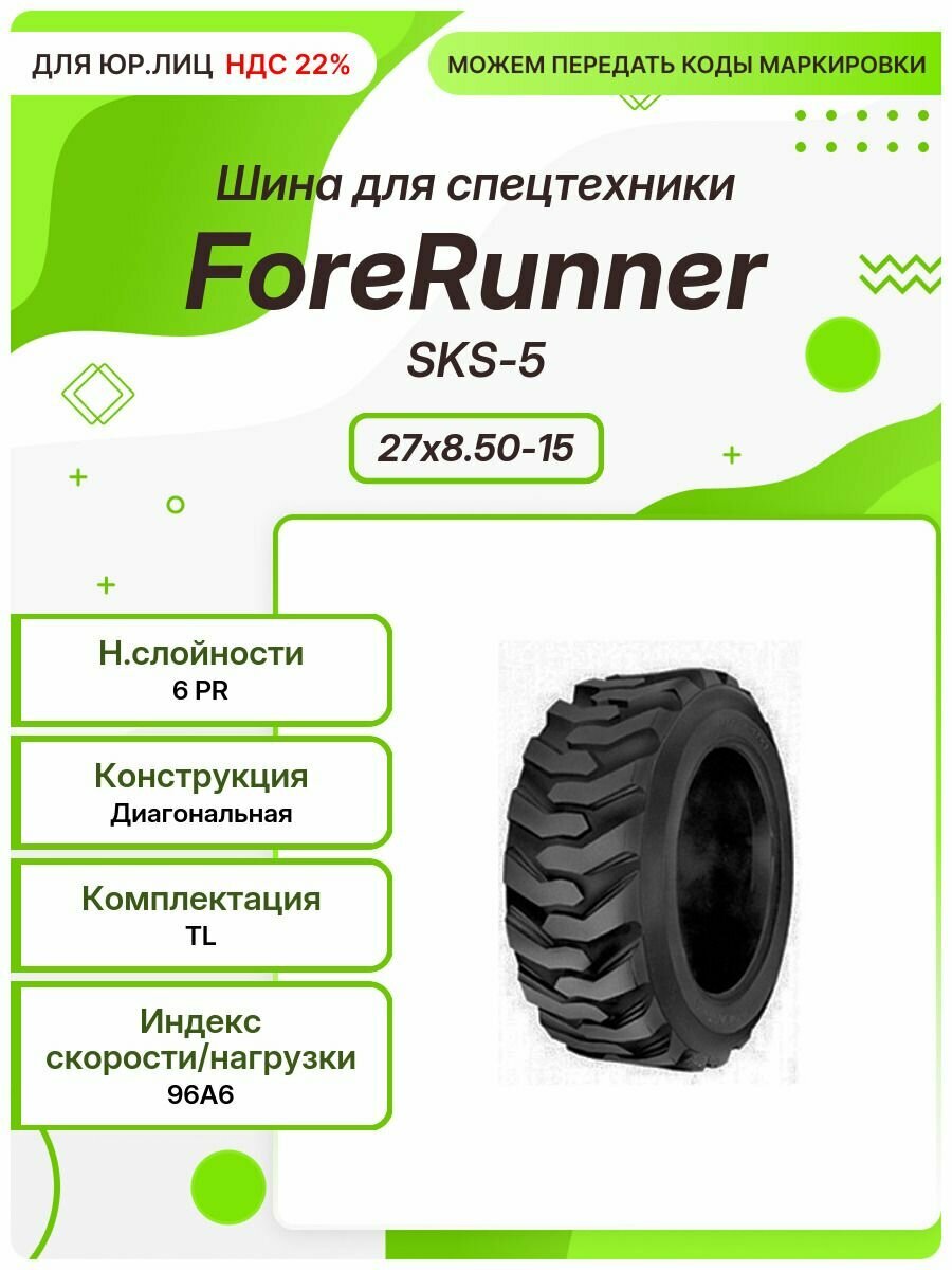 Спец шина, ForeRunner SKS-5, 27x8.50-15, TL