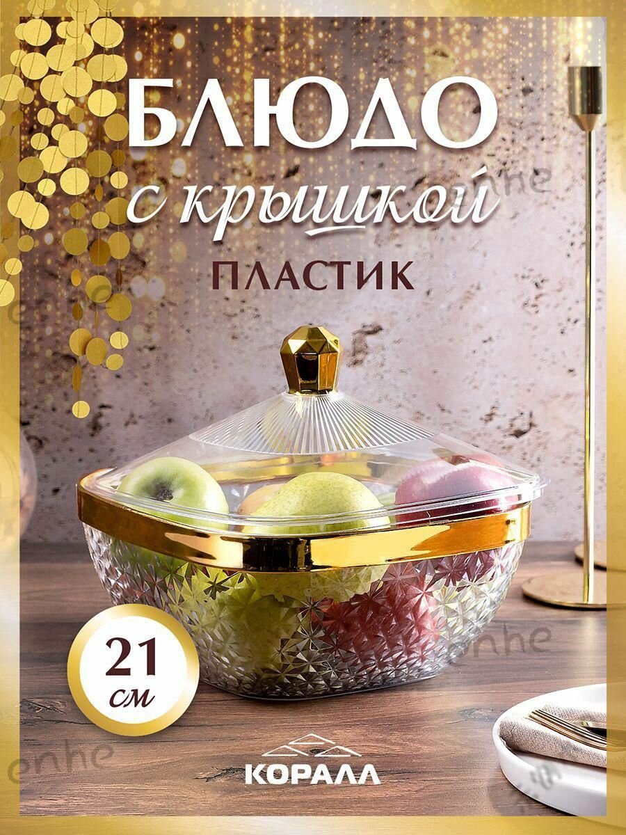 Блюдо сервировочное, 1 шт, Пищевой пластик