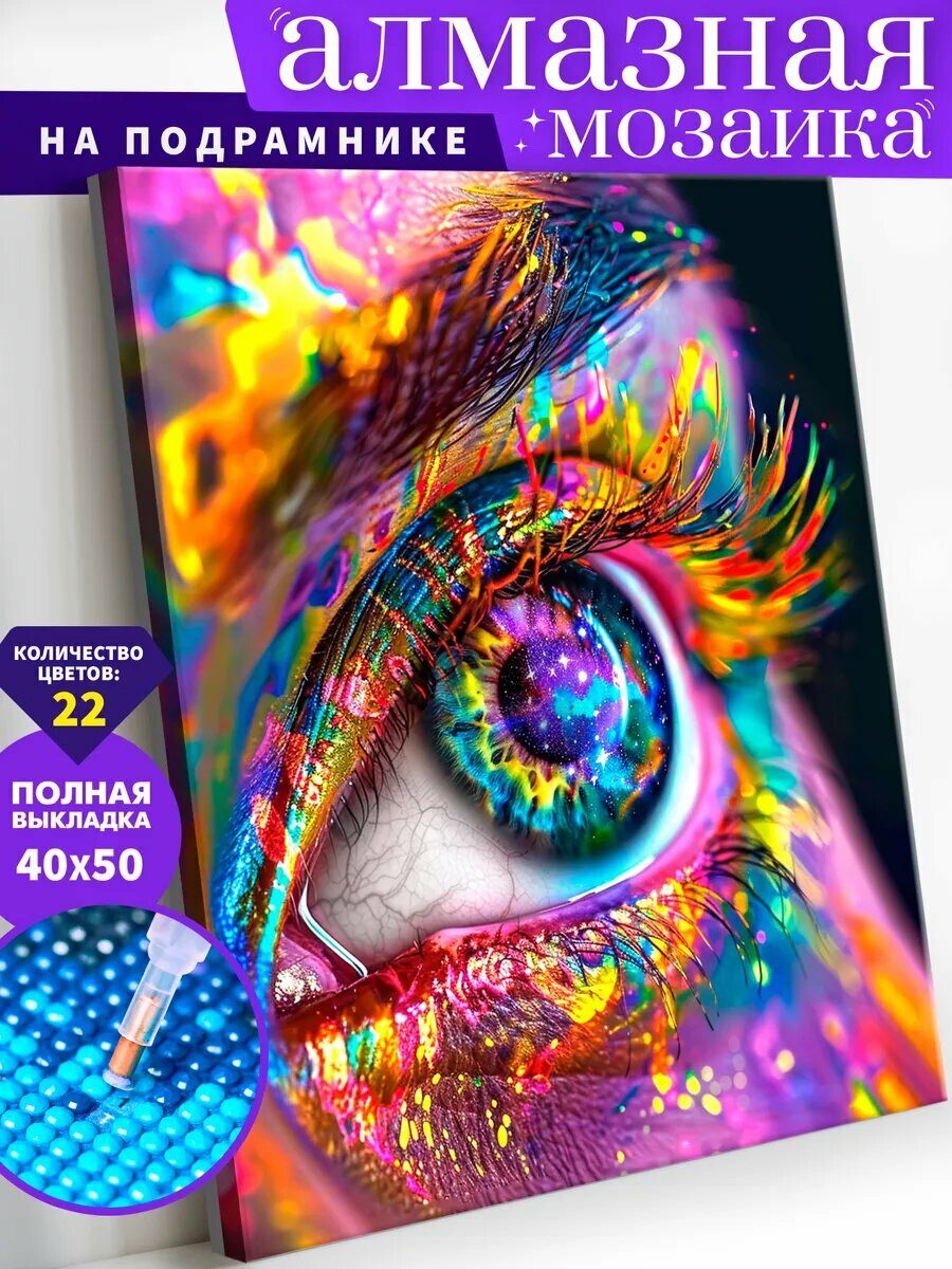 Яркий взгляд Алмазная мозаика на подрамнике 40х50 см